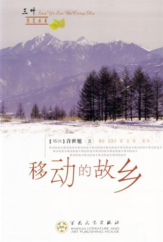 移动的故乡 许世旭 著