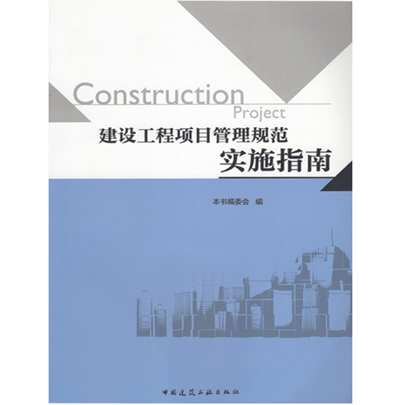 现货 附录规范 建设工程项目管理规范实施指南 GB/T 50326-2017 中国建筑工业出版社