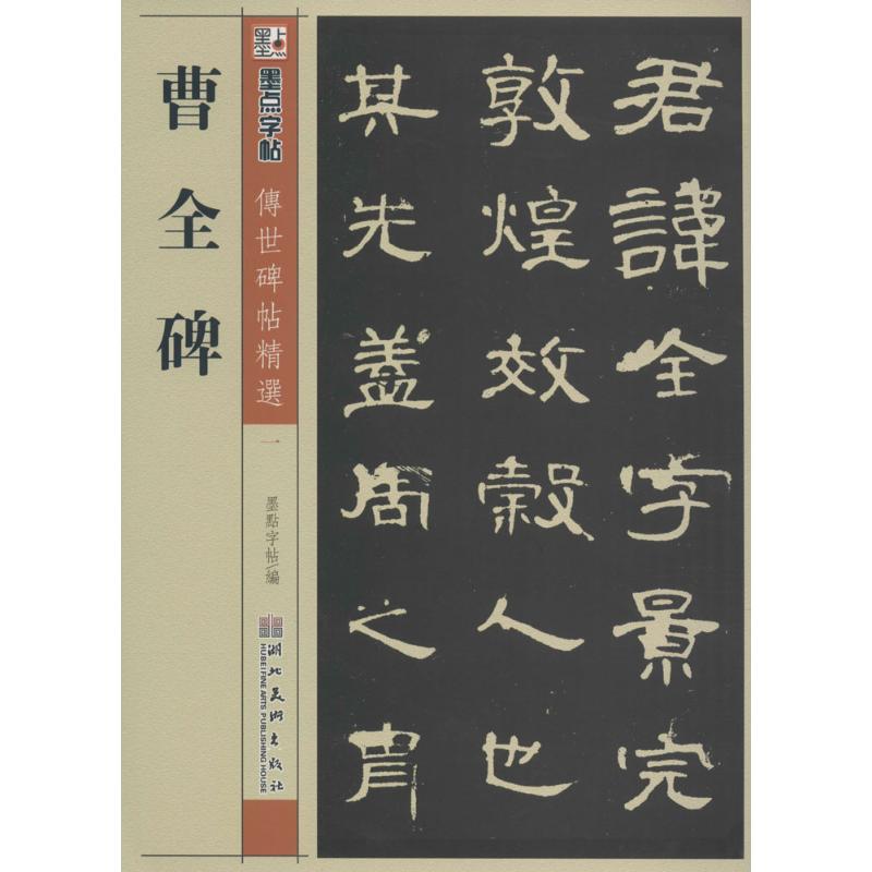 曹全碑