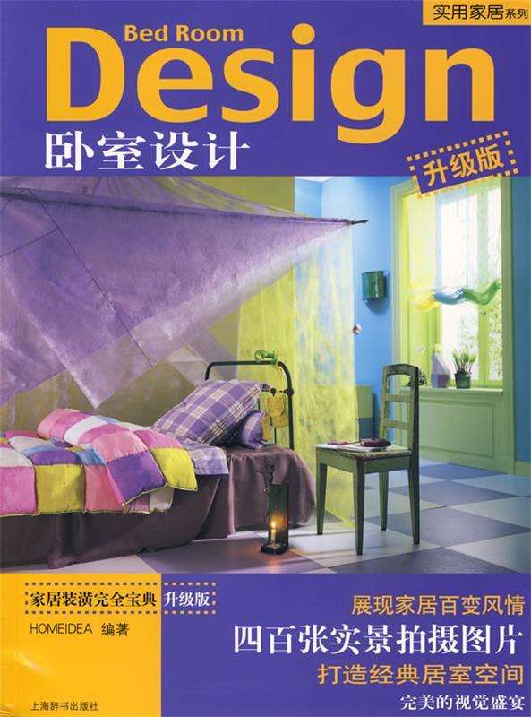 卧室设计 HOMEIDEA 编著【书】
