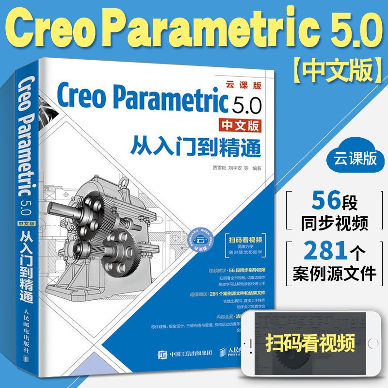 【含视频教学】Creo Parametric 5.0中文版从入门到精通 creo产品设计教程建模视频教程Pro/ENGINEER机械制图 计算机辅助设计自学教材书籍