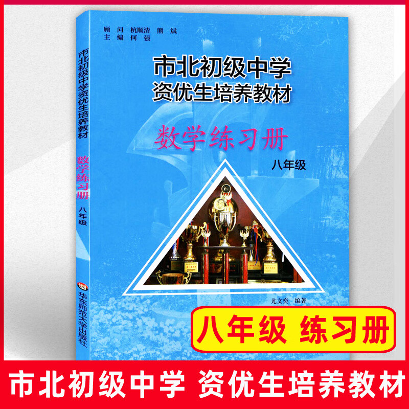 市北初级中学资优生培养教材 数学物理 课本练习册 六七八九年级年级 全套 华东师范大学 八年级数学_【练习册】