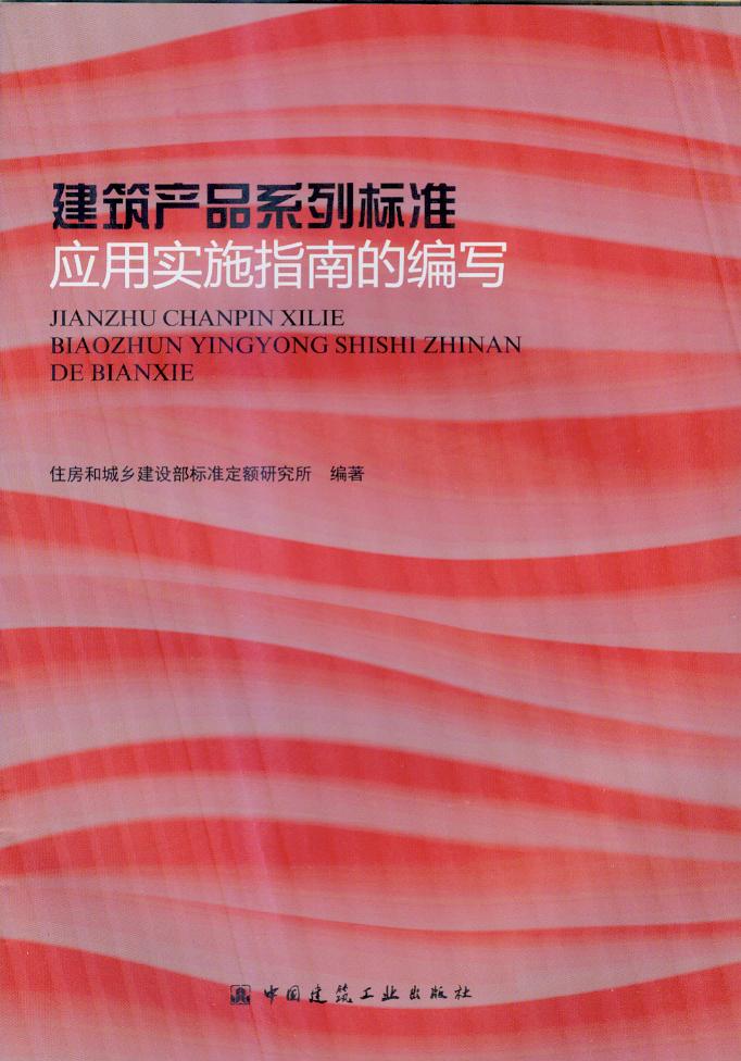 建筑产品系列标准应用实施指南的编写