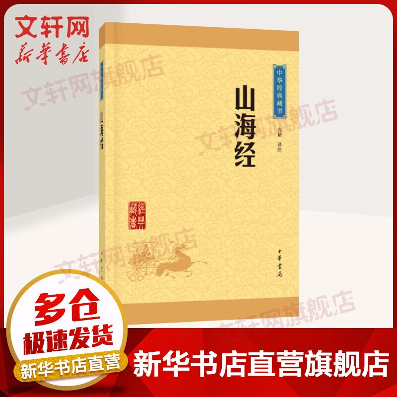 古文观止 上下册 中华书局 中华经典藏书 山海经[定价:26元]