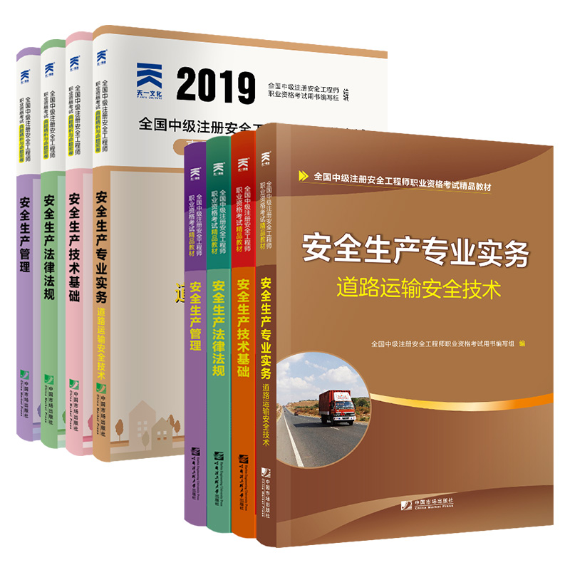 中级安全工程师2019教材+试卷道路运输专业：生产管理+法律法规+基础+道路运输安全技术（全8本）