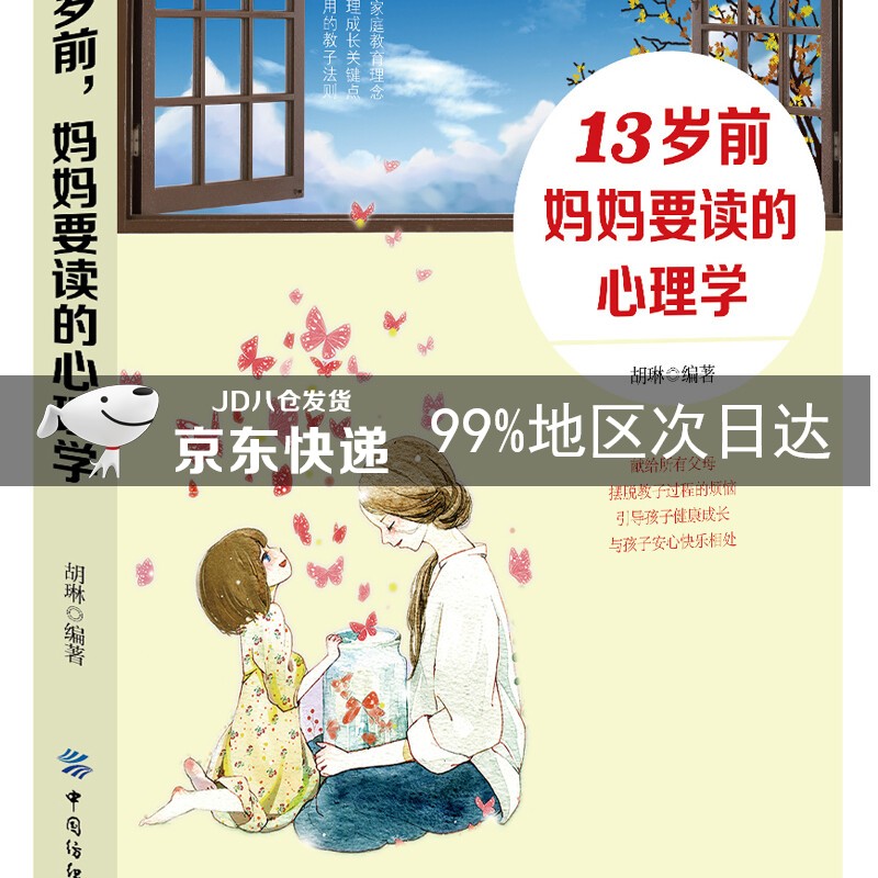 13岁前，妈妈要读的心理学