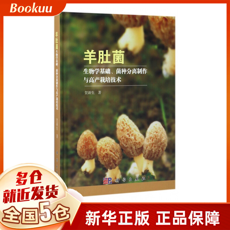 羊肚菌生物学基础菌种分离制作与高产栽培技术(精)