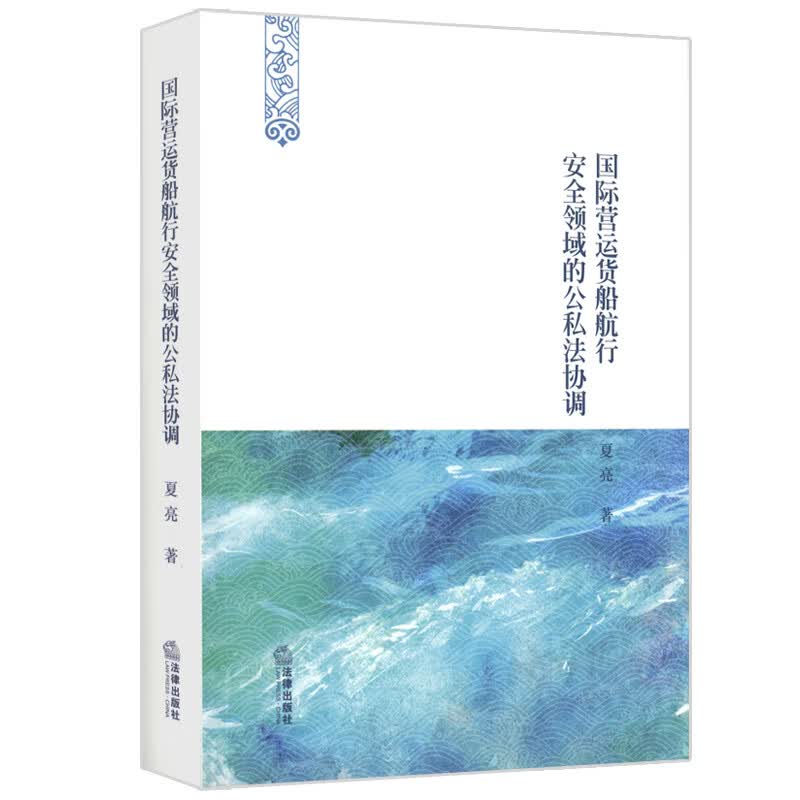 国际营运货船航行安全领域的公私法协调