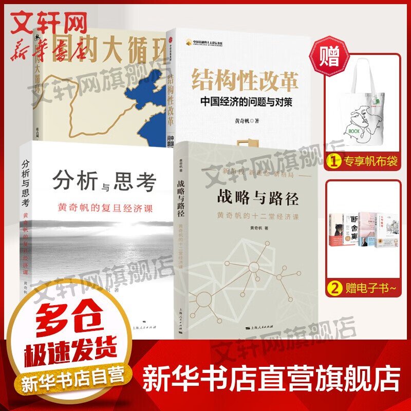 黄奇帆系列作品 可选战略与路径、分析与思考、结构性改革、国内大循环 经济金融类书籍 战略与路径+分析与思考等4册套装 定价:342