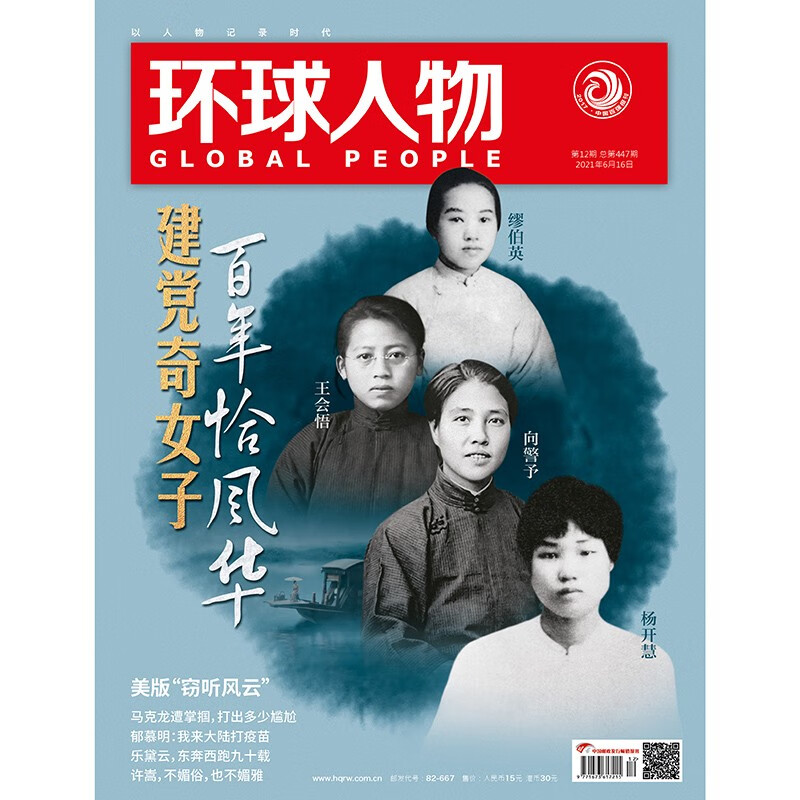 环球人物杂志2022年1/2/3/5-21/22/23期【在下方已选中可选择期数】全球视野时事热点资讯新闻评论期刊 2021年第12期 建党奇女子 百年恰风华