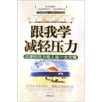 跟我学减轻压力 吕叔春 著