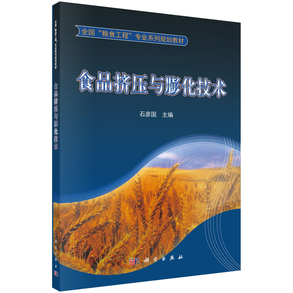 食品挤压与膨化技术/石彦国
