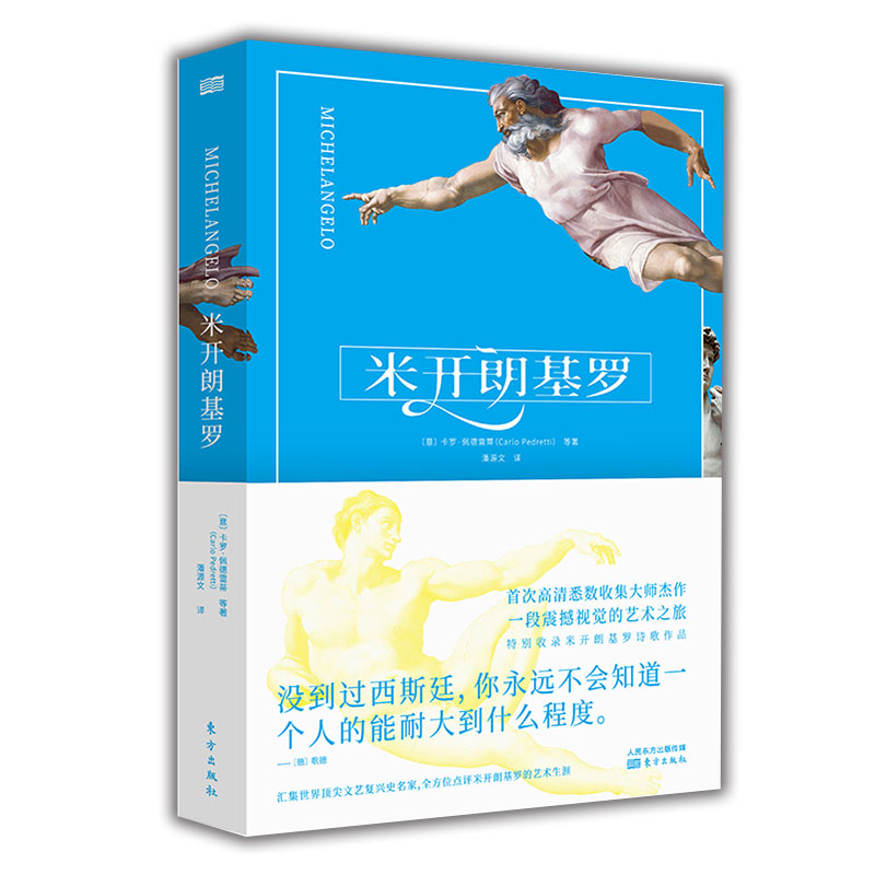 文艺复兴三杰：米开朗基罗