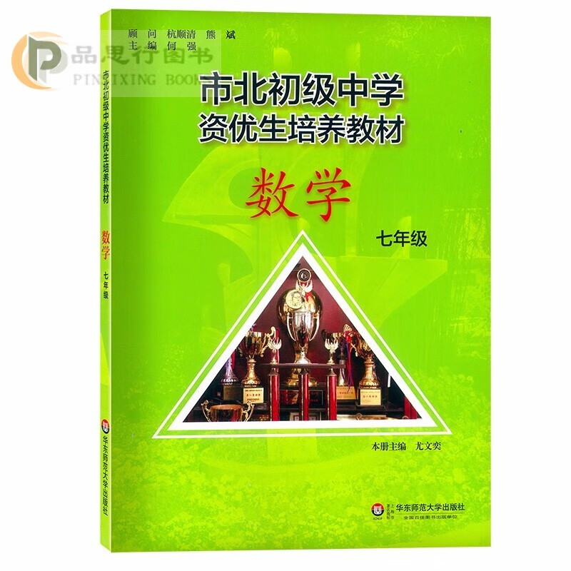 【可选】市北初级中学资优生培养教材 数学 数学练习册修订版 7/七年级初一上海市四色书初中竞赛课程拓展教程 华东师范大学出版社 【数学】1本