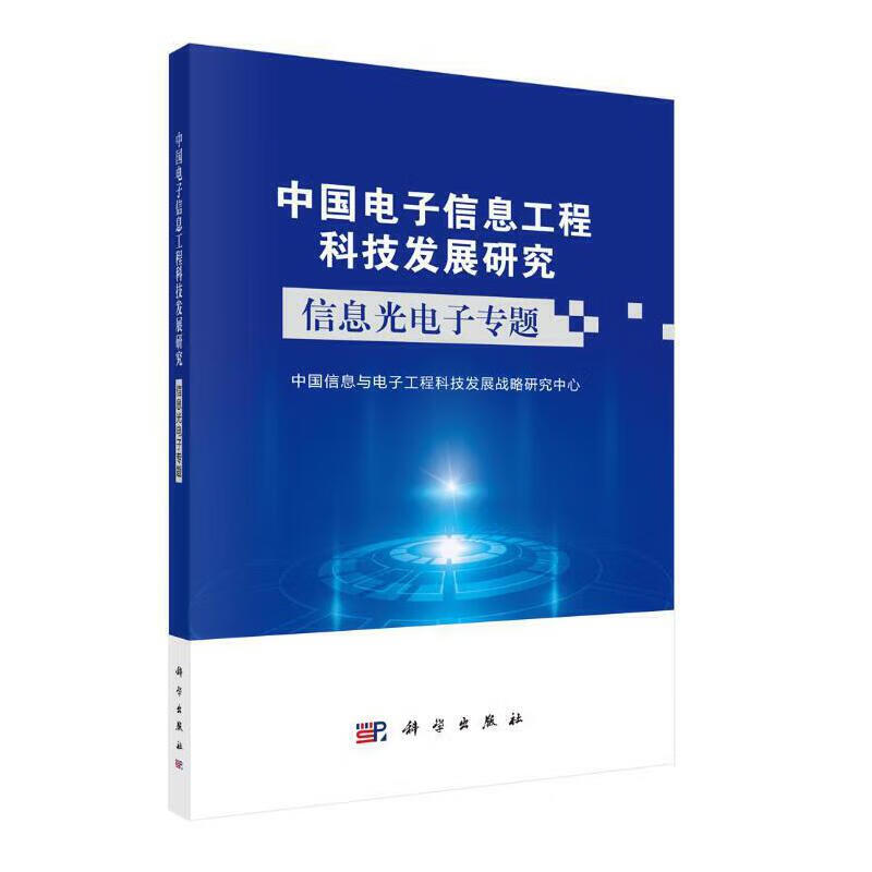 中国电子信息工程科技发展研究  信息光电子专题