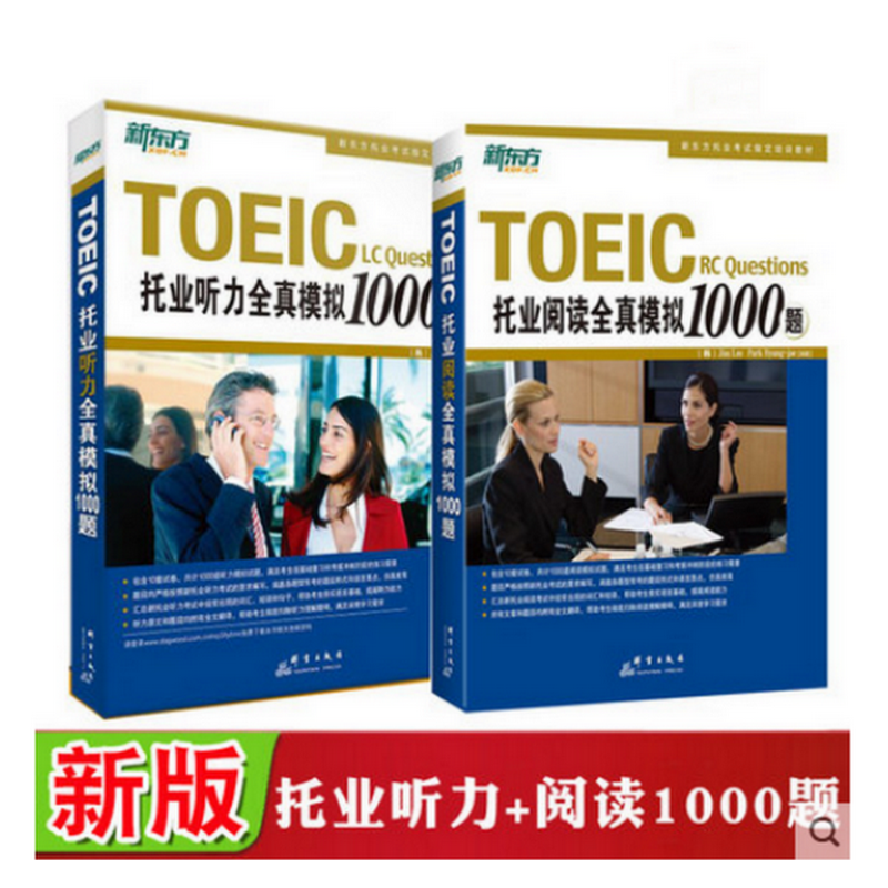 （2本）新东方托业听力全真模拟1000题+托业阅读全真模拟1000题