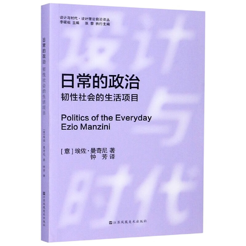 日常的政治(韧性社会的生活项目)/设计与时代设计理论前沿译丛