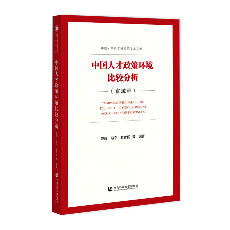 中国人才政策环境比较分析(省域篇)/中国人事科学研究院学术文库
