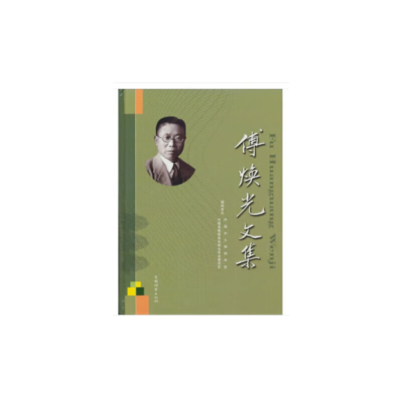 傅焕光文集