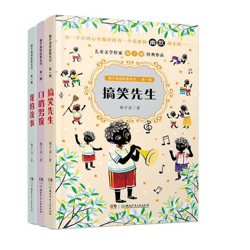 梅子涵讲故事系列第一辑（全3册）