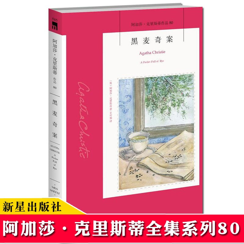 【80】黑麦奇案 阿加莎·克里斯蒂午夜文库系列80 推理悬疑惊悚恐怖破案小说 外国文学小说书籍