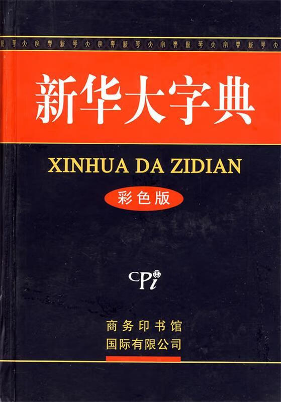 新华大字典【好书，下单速发】