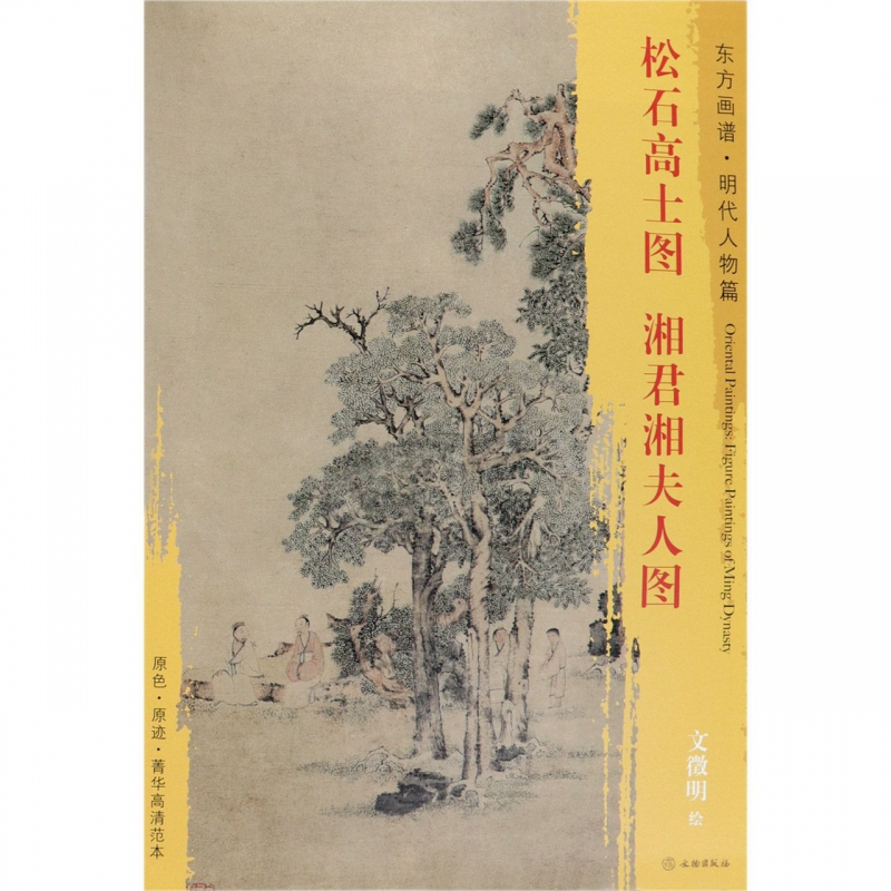 松石高士图湘君湘夫人图/东方画谱