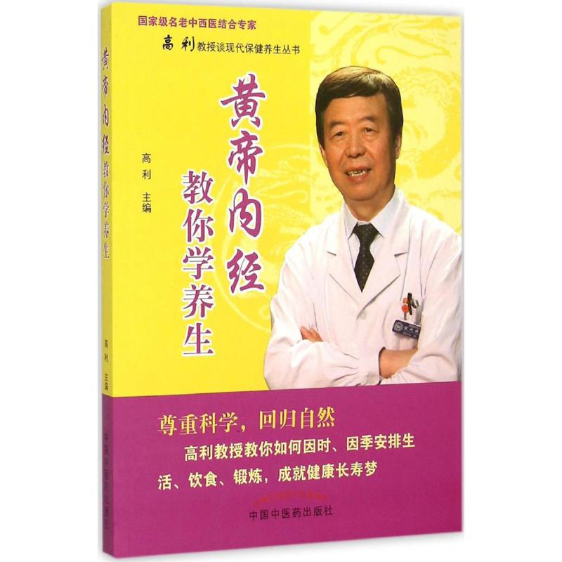 黄帝内经教你学养生