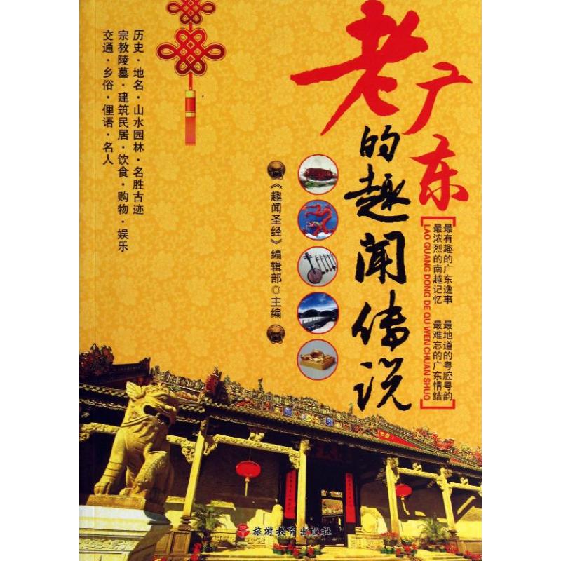 老广东的趣闻传说
