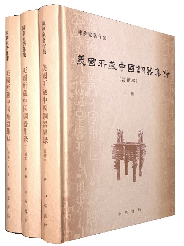 美国所藏中国铜器集录（订补本）（全三册）