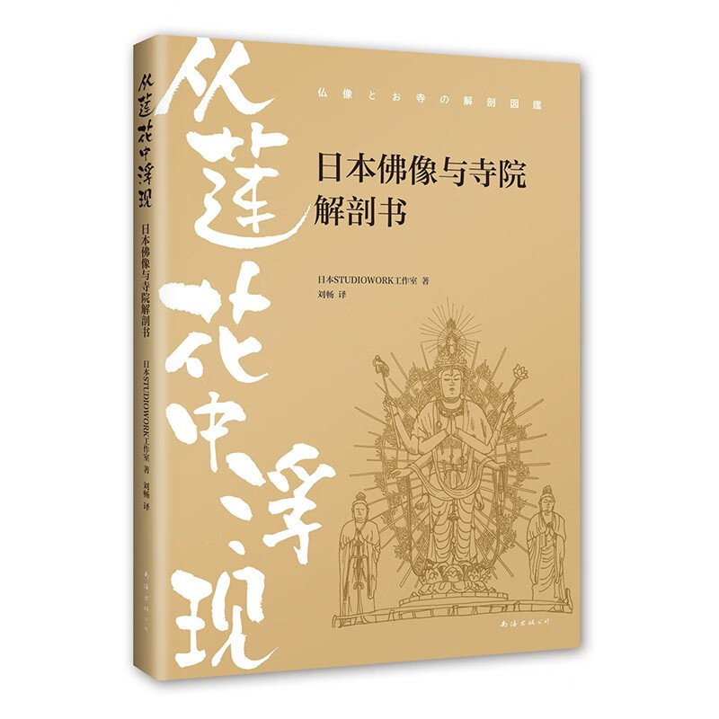 从莲花中浮现：日本佛像与寺院解剖书 趣味图解日本佛像与寺院 漫画笔触 详细解剖 通俗易懂