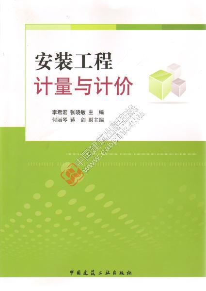 安装工程计量与计价 李君宏 张晓敏主编
