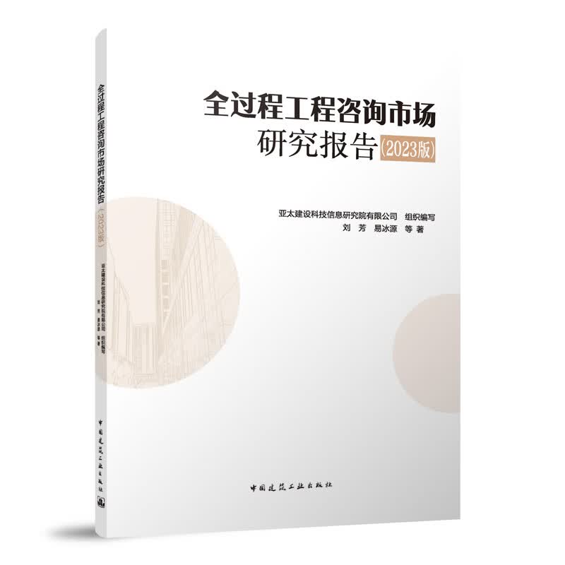 全过程工程咨询市场研究报告（2023版）中国建筑工业出版社