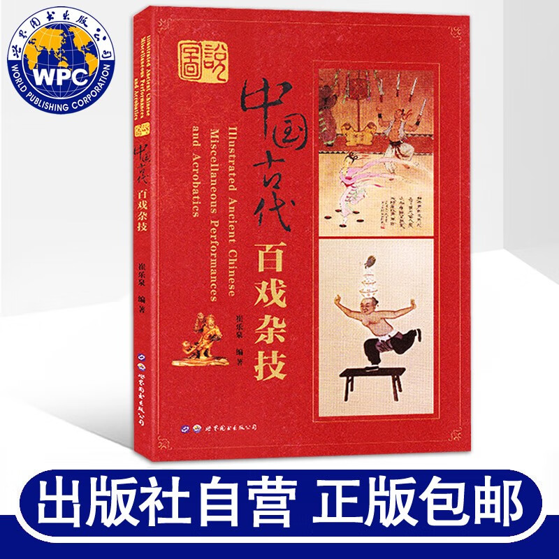 图说中国古代百戏与杂技 崔乐泉著 图文并茂介绍古代宫廷杂技民间乐舞表演马戏幻术投壶口技 世界图书出版