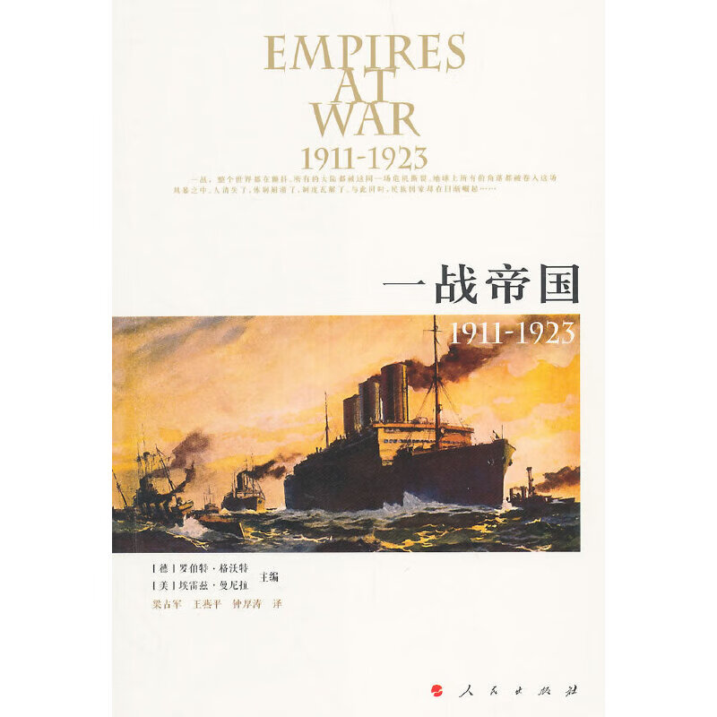 【现货】一战帝国 (1911-1923)