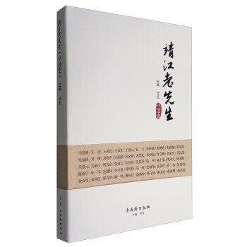 靖江老先生:口述史 尤红 编