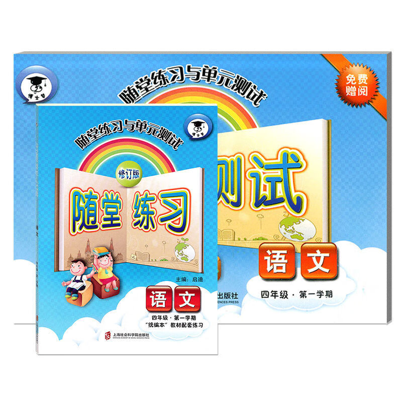 随堂练习与单元测试 一二三四五年级上下册 语文+数学+英语牛津N版二学期上海教材同步配套练习试题课堂同步 四年级上语文单本 小学通用