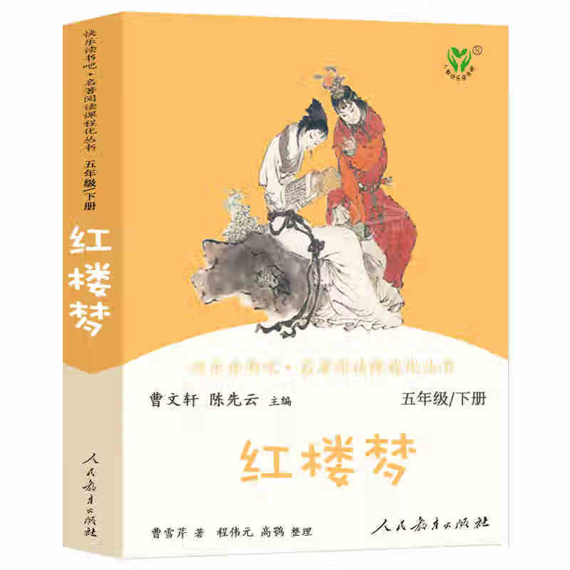 快乐读书吧五年级下册西游记红楼梦四大名著原著全套4册曹文轩陈先云语文教材小学生课外阅读书籍人民教育出 红楼梦