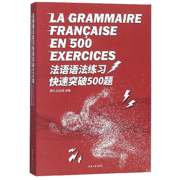 法语语法练习快速突破500题