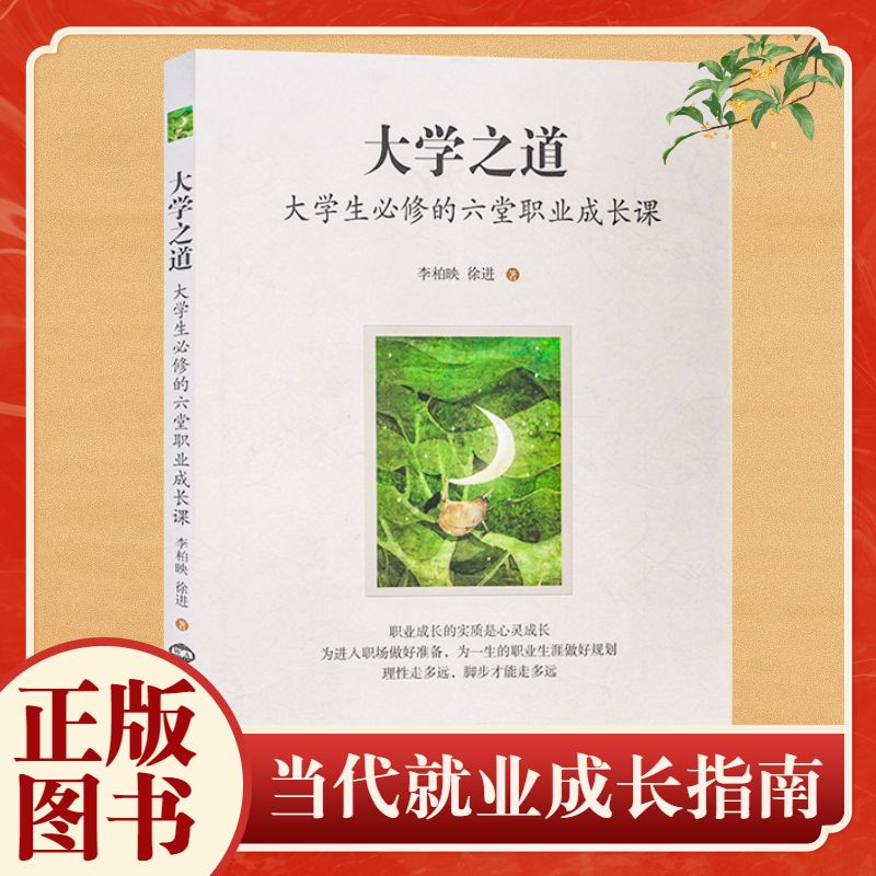 大学之道:大学生的六堂职业成长课 全新改版 李柏映,徐进 著 职业成长心灵修养青少年书籍
