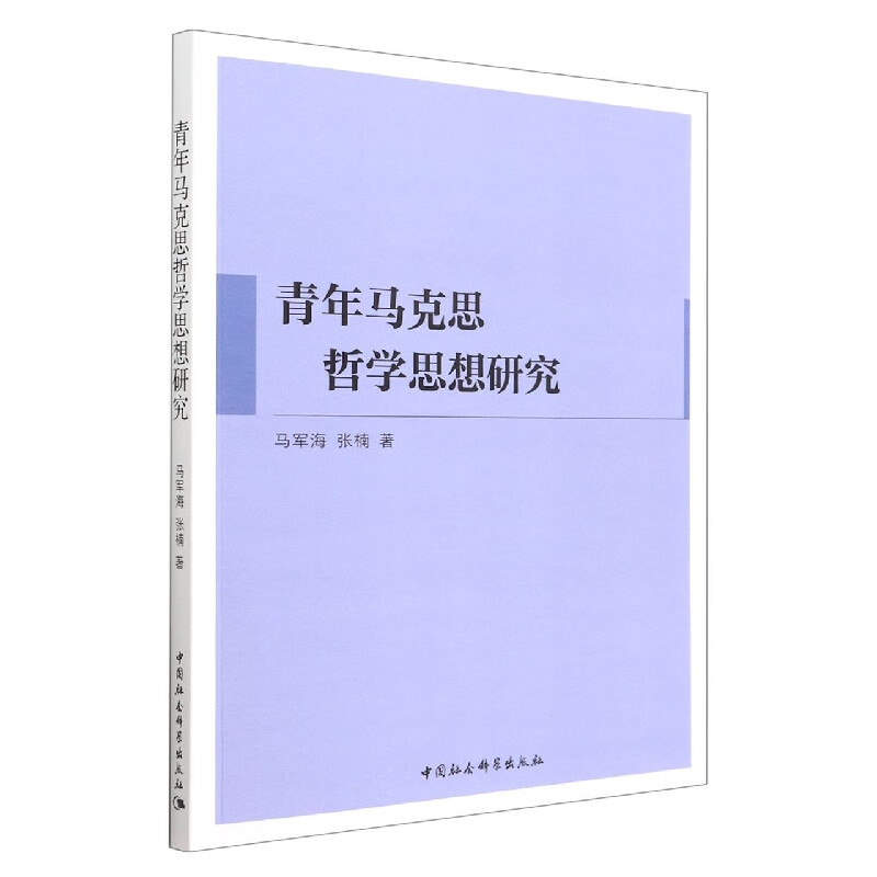 青年马克思哲学思想研究