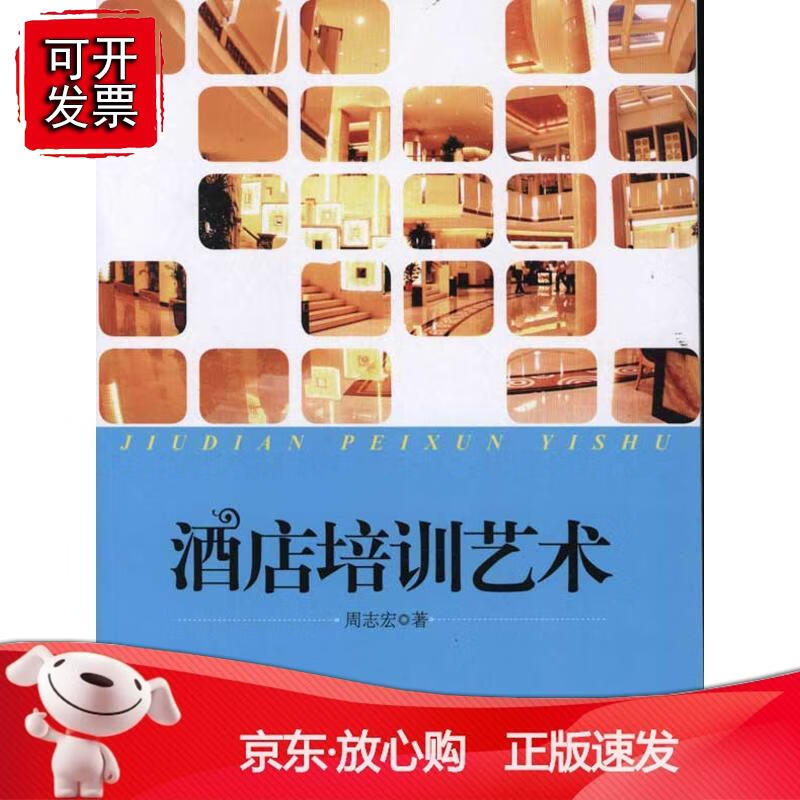 酒店培训艺术9787563722303