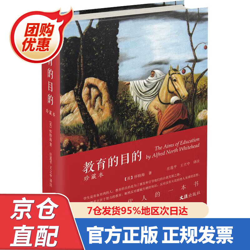 【新书】教育的目的（珍藏本） 9787549633630 怀特海 上海文汇出版社