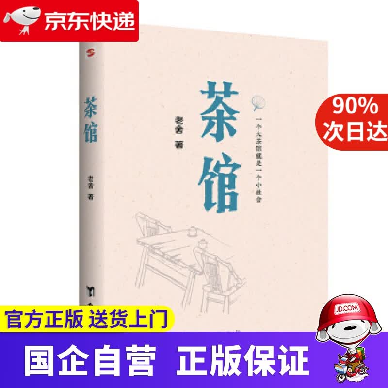 茶馆 老舍 著 台海出版社 9787516826249
