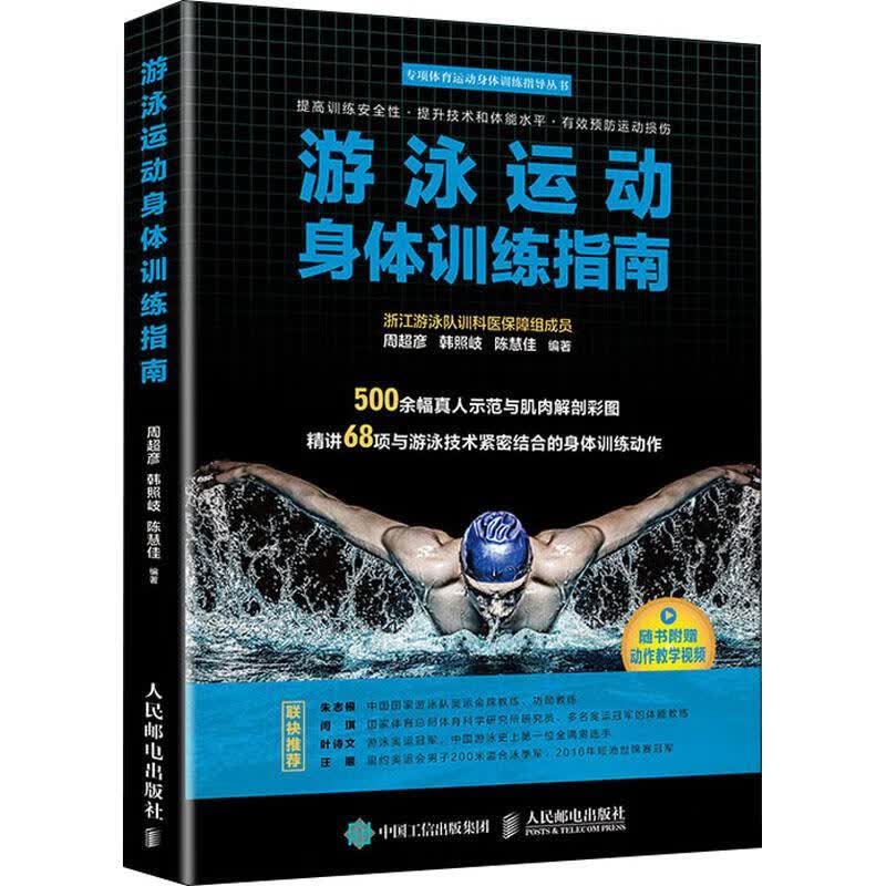 全新现货 游泳运动身体指南 9787115526328 周超彦 人民邮电出版社 运动/健身