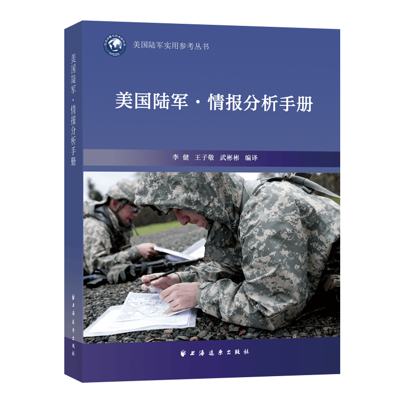 美国陆军·情报分析手册