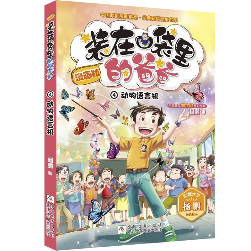 装在口袋里的爸爸全套16册漫画版新版漫画杨鹏系列的书 4_动物语言机