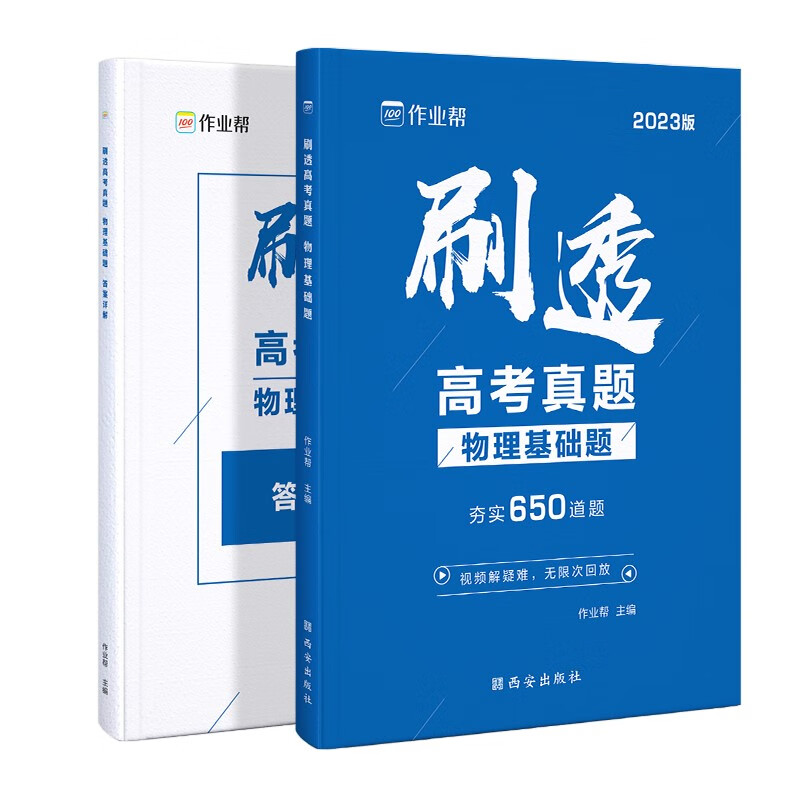 高中刷真题2023版作业帮刷透高考真题 物理基础题中档题必刷题 高一高二高三高考高中总复习