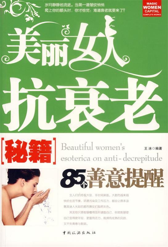 美丽女人抗衰老秘籍 王冰 编著【书】
