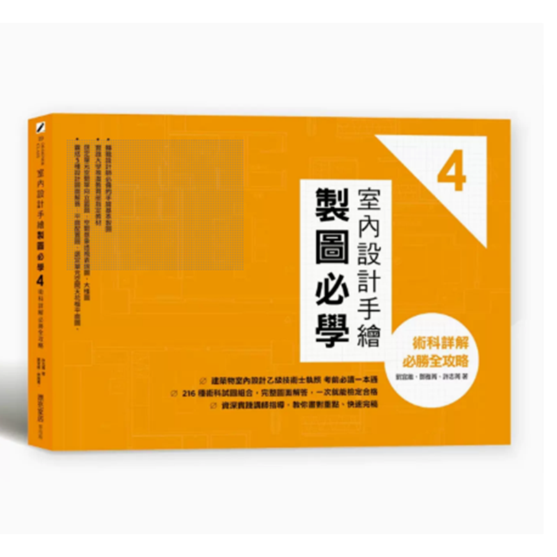 台版 室内设计手绘制图学4 麦浩斯 刘宜维 术科详解*胜全攻略216种术科试题组合绘制技巧室内设计书籍